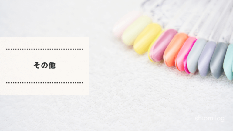 ネイリスト検定3級必要な道具一式！合格者おすすめアイテムと購入場所リストもご紹介 | shiomilog