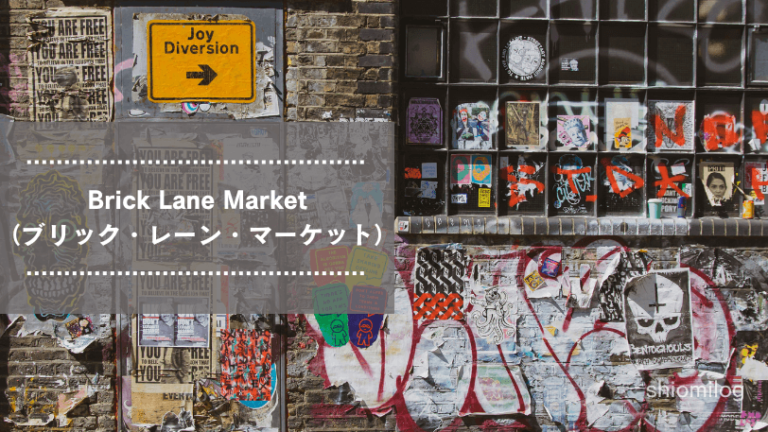 何曜日に行くのがおすすめ？ロンドンのマーケット7選！買い物のポイントなども紹介 | shiomilog