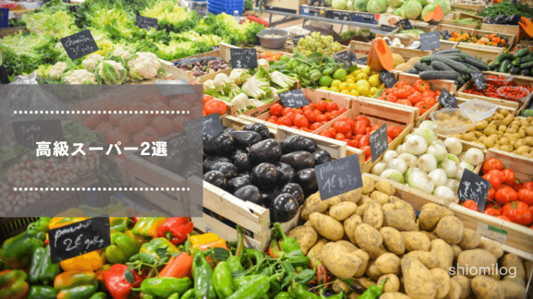 お土産探しにもおすすめ！イギリスのスーパーマーケットまとめ | shiomilog