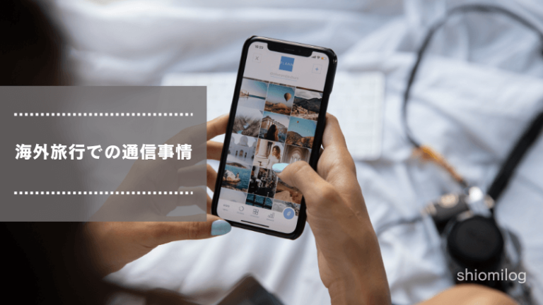 使い方も簡単！韓国でTrip.comのesimを使ったら最強だった | shiomilog