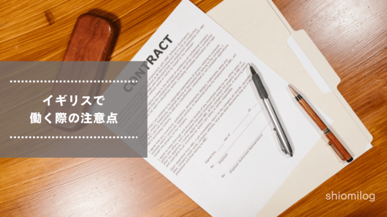 YMS（ワーホリ）などでのイギリスでの仕事の探し方！サイトやコツも紹介します。 | shiomilog