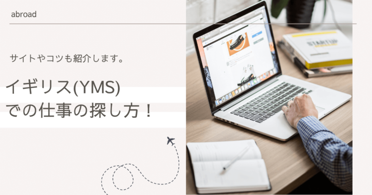 YMS（ワーホリ）などでのイギリスでの仕事の探し方！サイトやコツも紹介します。 | shiomilog