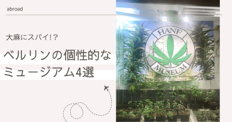 大麻にスパイ!？ベルリンの面白くて個性的なミュージアム4選 | shiomilog