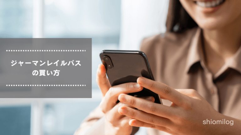 ドイツで電車旅するなら必須！お得に旅ができるジャーマンレイルパスとは？ | shiomilog