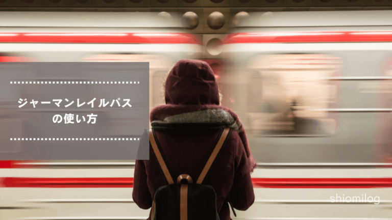 ドイツで電車旅するなら必須！お得に旅ができるジャーマンレイルパスとは？ | shiomilog